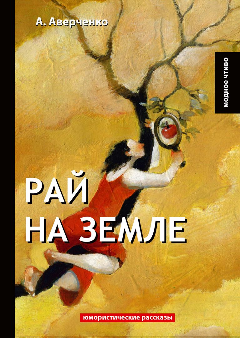 Рай на земле Аверченко А купить и читать онлайн электронную книгу на Wildberries Цифровой