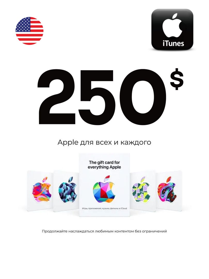 Подарочная карта iTunes 250 USD США Пополнение App Store Gift Card 250$ USA - скачать ключи на ...