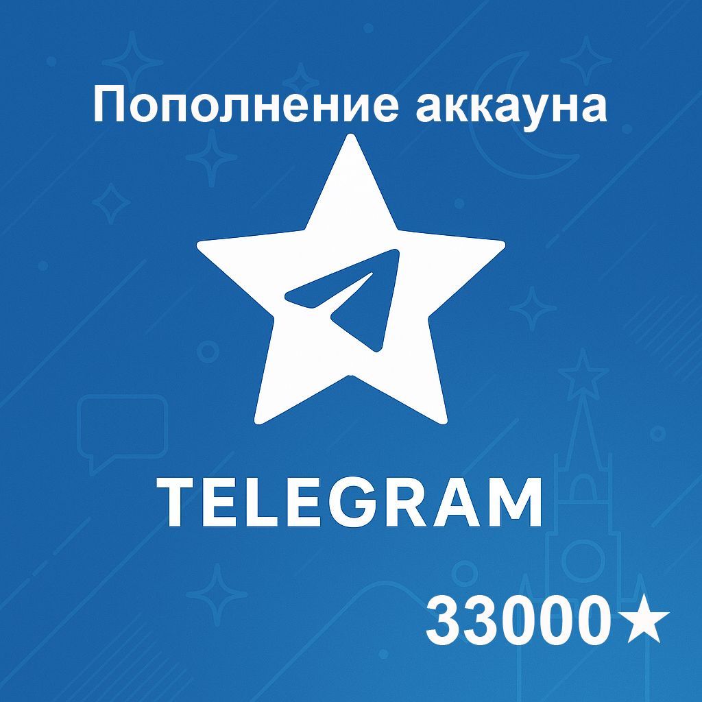 Telegram Stars 33 000 звёзд - скачать ключи на Wildberries Цифровой ...