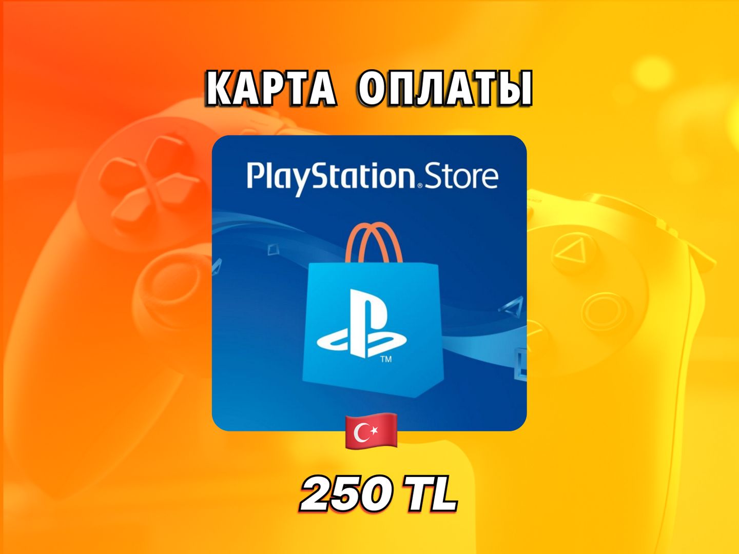 Пополнение кошелька PlayStation Store на 250 TL - скачать ключи на ...