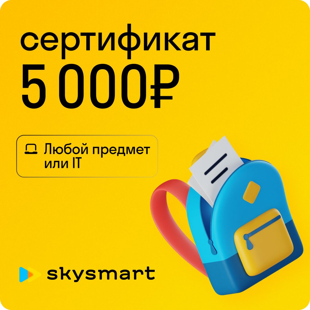 5000 рублей на школьные предметы в Skysmart - купить подарочный сертификат на Wildberries ...