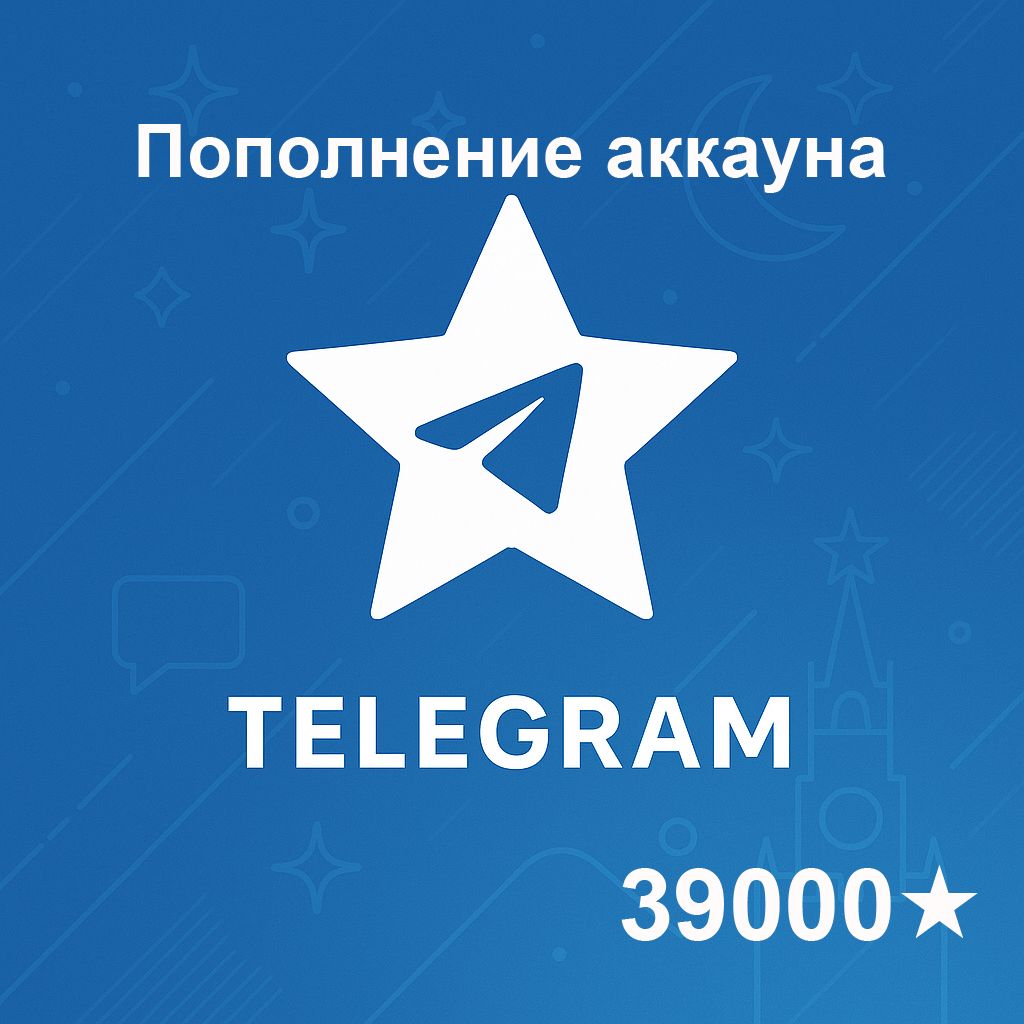 Telegram Stars 39 000 звёзд - скачать ключи на Wildberries Цифровой ...