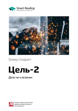 Цель-2. Дело не в везении. Ключевые идеи книги - Элияху Голдратт ...