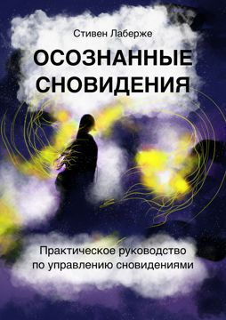 Осознанные сновидения - Лаберж Стивен - скачать на Wildberries Цифровой ...