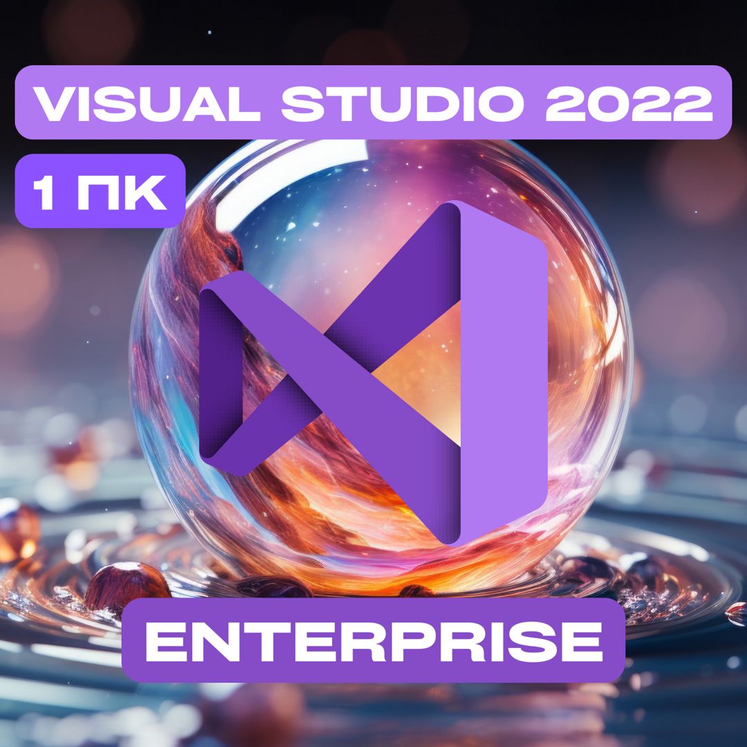 Microsoft Visual Studio 2022 Enterprise на 1PC — Майкрософт Визуал Студио 2022 Энтерпрайс на 1ПК ...