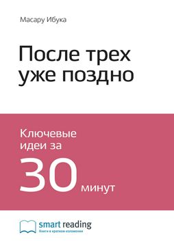 После трех уже поздно. Ключевые идеи книги - Масару Ибука - купить и ...