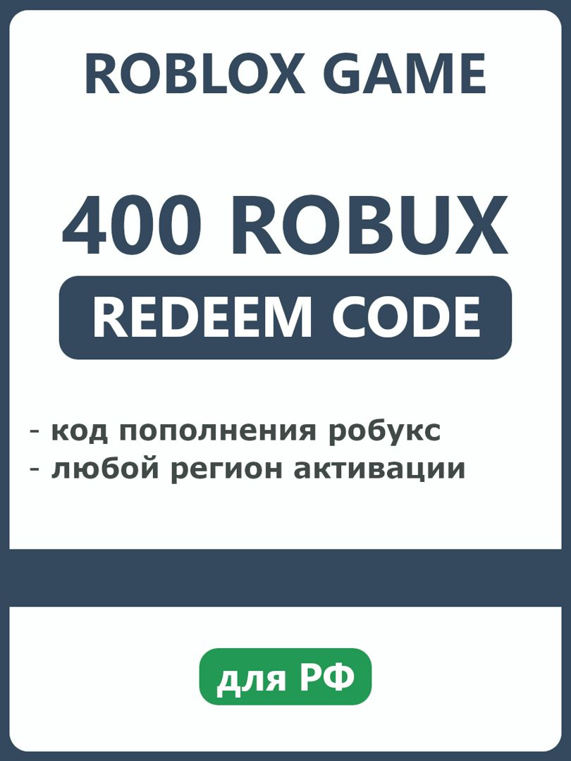 400 Robux код моментального пополнения робукс для Roblox - скачать ...