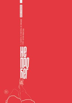 Не про бег - Юрий Строфилов - купить и читать онлайн электронную книгу ...