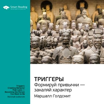Триггеры. Формируй привычки — закаляй характер. Ключевые идеи книги ...