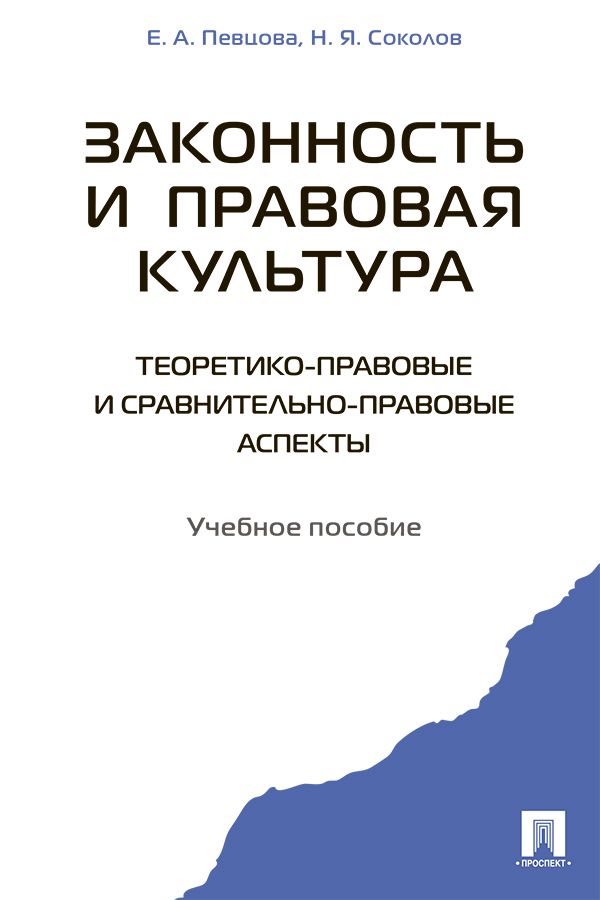 Законность и правовая культура (теоретико-правовые и сравнительно ...