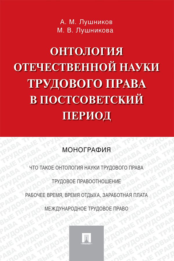 Онтология отечественной науки трудового права в постсоветский период ...