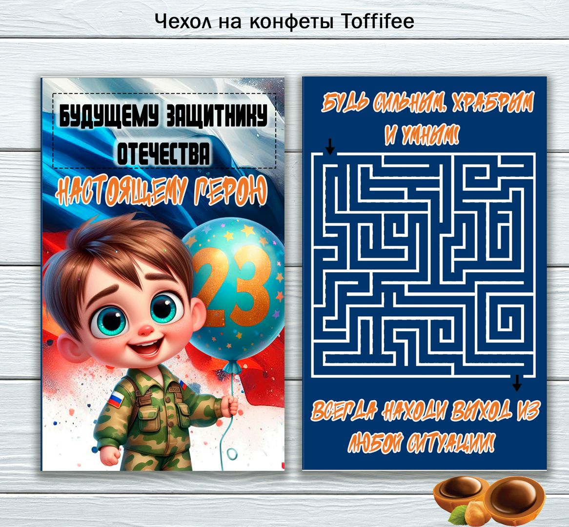 Шаблон на конфеты Тоффифи. С 23 февраля - Наташа Барбаянова - скачать ...