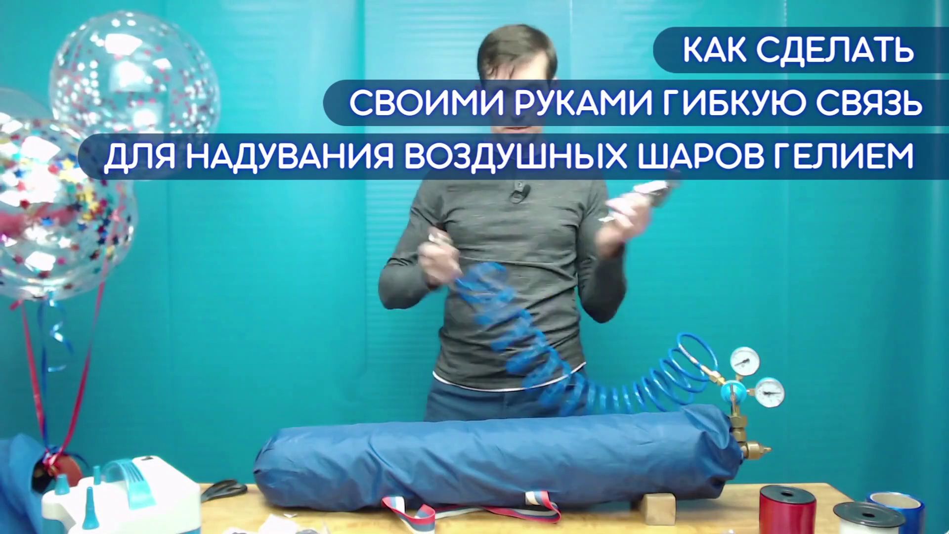 Как самому сделать гибкую связь для надувания шаров гелием - смотреть ...
