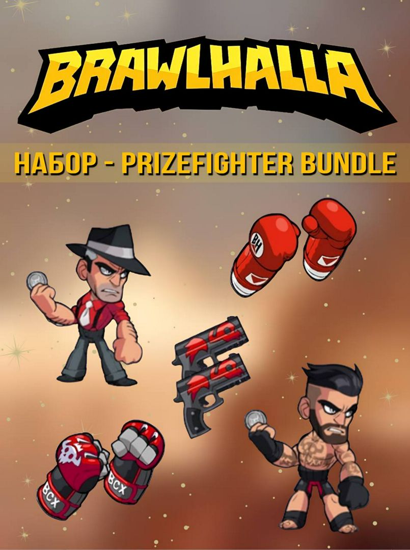 Набор PRIZEFIGHTER BUNDLE для Brawlhalla - заказать услугу на Wildberries Цифровой | 188613