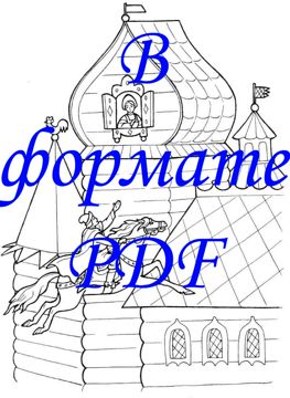 Раскраска Иван Царевич и серый волк - Составитель Кормилицын А.А ...