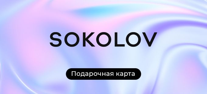 Электронный сертификат SOKOLOV 3000р - скачать ключи и сертификаты на Wildberries Цифровой | 192987