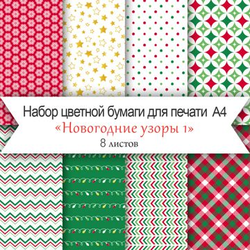 Набор Новогодние узоры 1 / для печати A4 на принтере / 8 листов ...