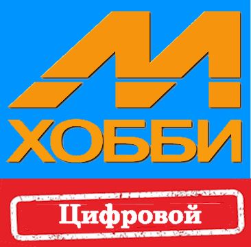 Журнал «М-Хобби» (цифровой) - Сообщество | 280096