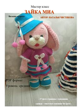 Зайка МИА - Чистякова Наталья - скачать на Wildberries Цифровой | 135103