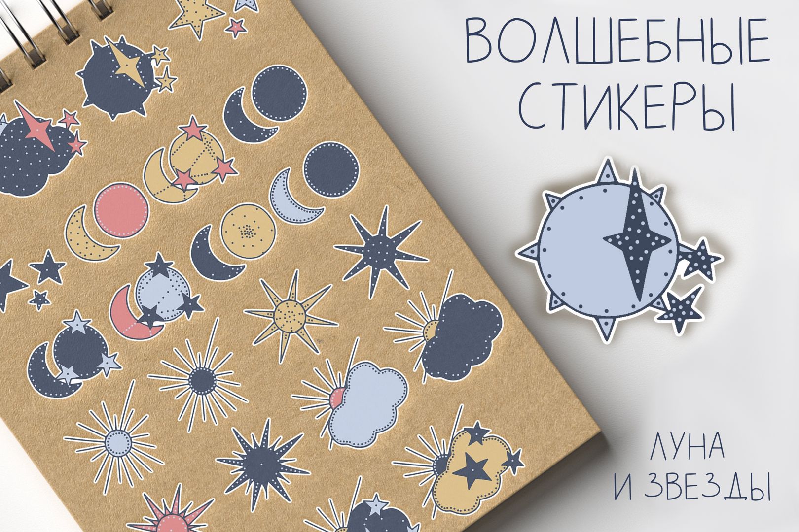Стикеры с луной, звездами и солнцем для печати, астрологические стикеры ...
