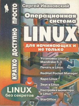 Операционная система Linux для начинающих и не только - Ивановский С ...