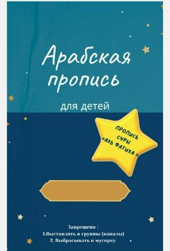 Арабская пропись для детей - Не известно - скачать на Wildberries ...