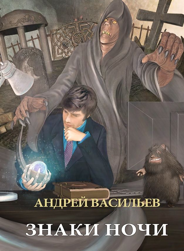 "А.Смолин, ведьмак"-2 - Андрей Васильев - скачать на Wildberries ...