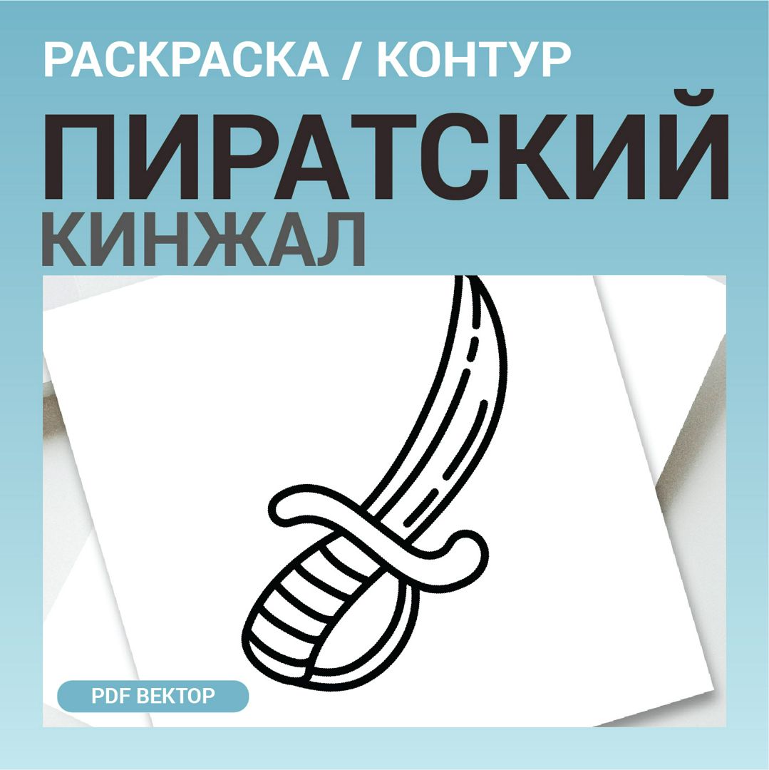 Пиратский кинжал вектор дудл. Меч пирата. Раскраска. Контурный черно ...