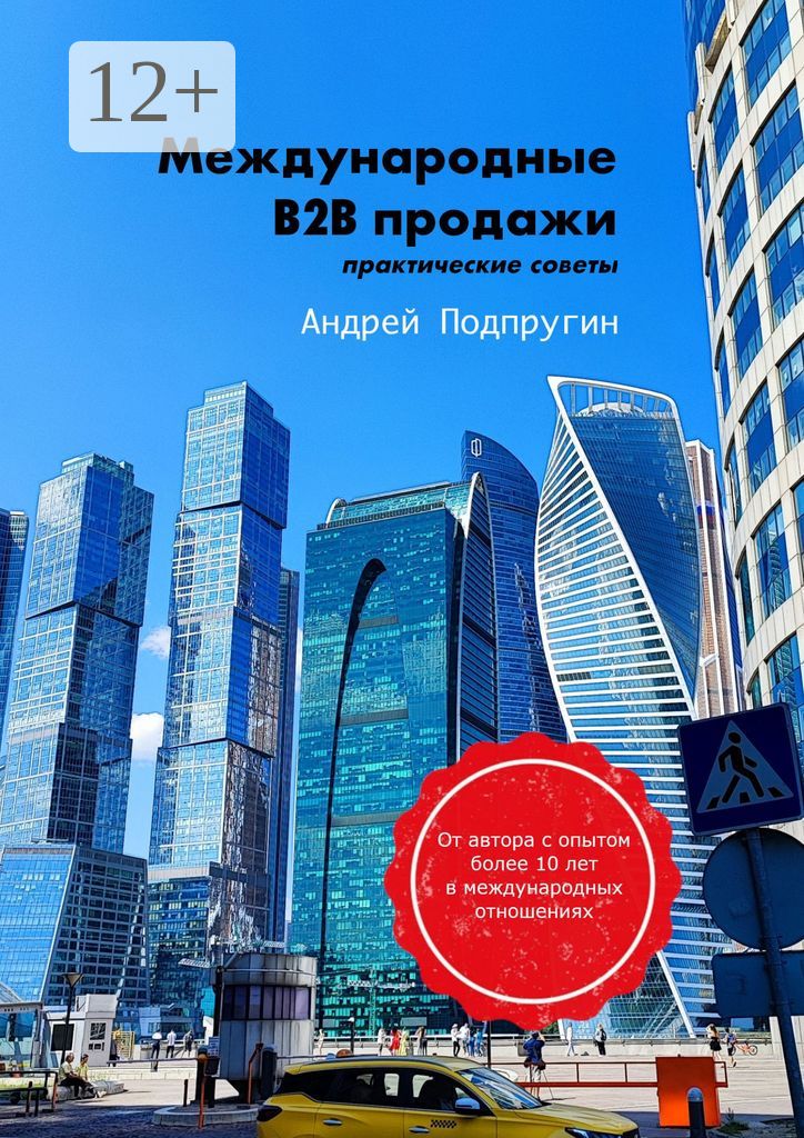 Международные B2B-продажи. Практические советы - Андрей Александрович Подпругин - купить и ...