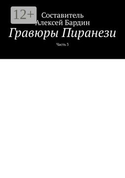 Гравюры Пиранези - купить и читать онлайн электронную книгу на ...