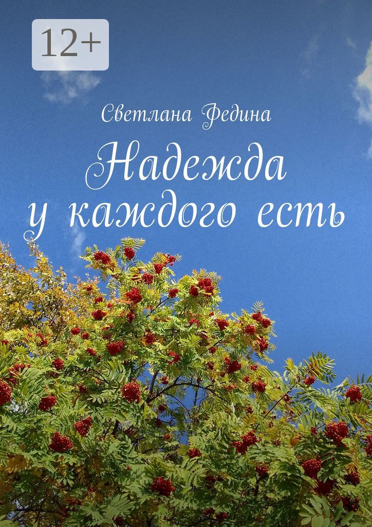 Надежда у каждого есть - Светлана Федина - купить и читать онлайн ...