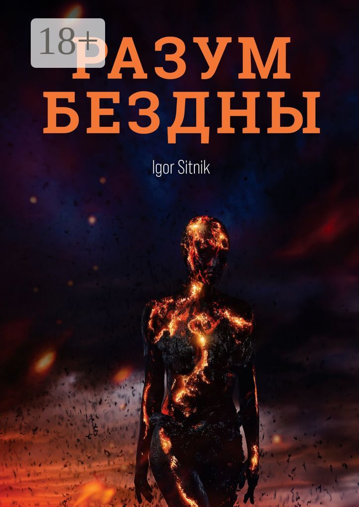 Разум Бездны - Igor Sitnik - купить и читать онлайн электронную книгу на Wildberries Цифровой ...
