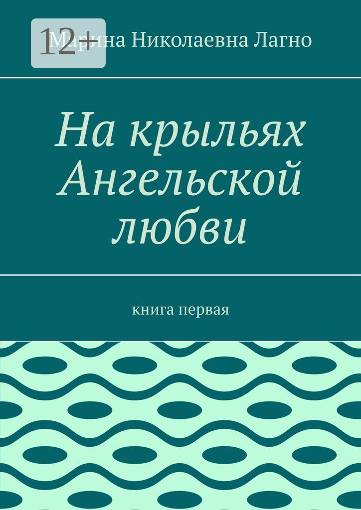 На крыльях Ангельской любви - Марина Николаевна Лагно - купить и читать ...