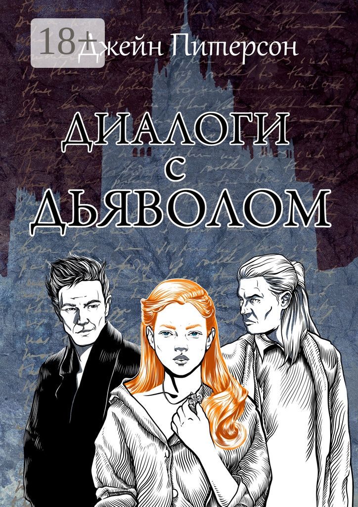 Диалоги с Дьяволом - Джейн Питерсон - купить и читать онлайн ...