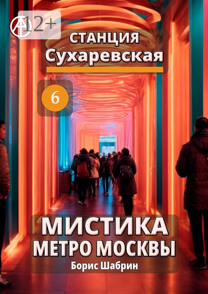 Станция Сухаревская 6. Мистика метро Москвы - Борис Шабрин - купить и ...