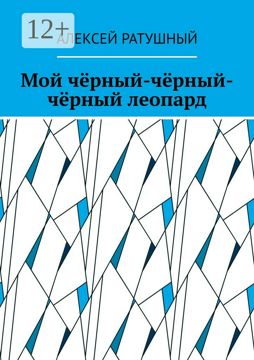 Мой чёрный-чёрный-чёрный леопард - Алексей Ратушный - купить и читать ...