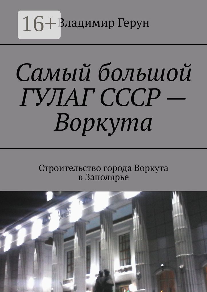 Самый большой ГУЛАГ СССР Воркута Владимир Герун купить и читать