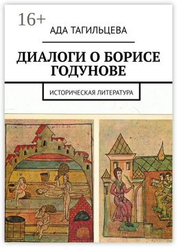 ДИАЛОГИ О БОРИСЕ ГОДУНОВЕ - Ада Тагильцева - купить и читать онлайн ...