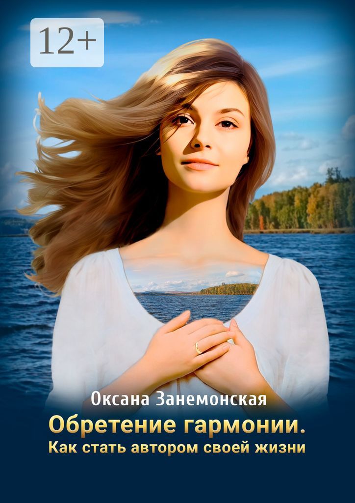 Обретение гармонии. Как стать автором своей жизни - Оксана ...