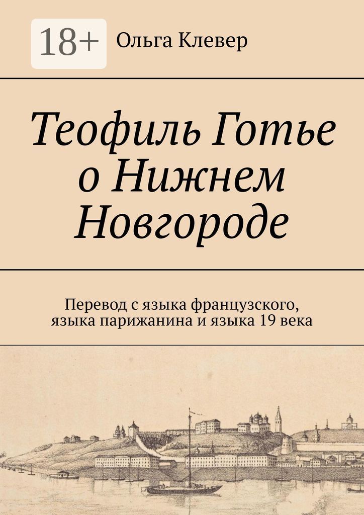Теофиль Готье о Нижнем Новгороде - Ольга Клевер - купить и читать ...