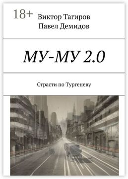 Му-му 2.0 - Сборник - купить и читать онлайн электронную книгу на ...