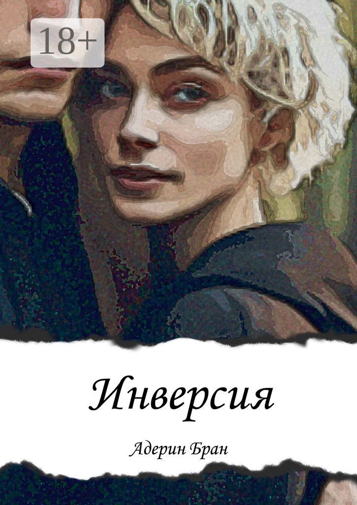 Инверсия Адерин Бран купить и читать онлайн электронную книгу на