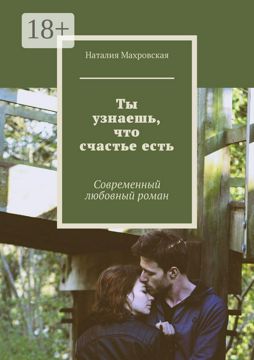 Ты узнаешь, что счастье есть - Наталия Махровская - купить и читать ...