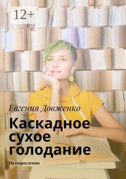 Каскадное сухое голодание - Евгения Довженко - купить и читать онлайн ...