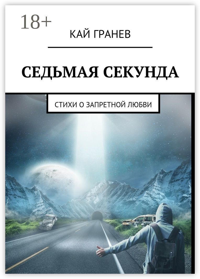Седьмая секунда - Кай Гранев - купить и читать онлайн электронную книгу ...