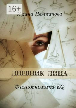 Дневник лица - Ирина Немчинова - купить и читать онлайн электронную ...