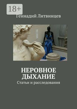 Неровное дыхание - Геннадий Михайлович Литвинцев - купить и читать ...