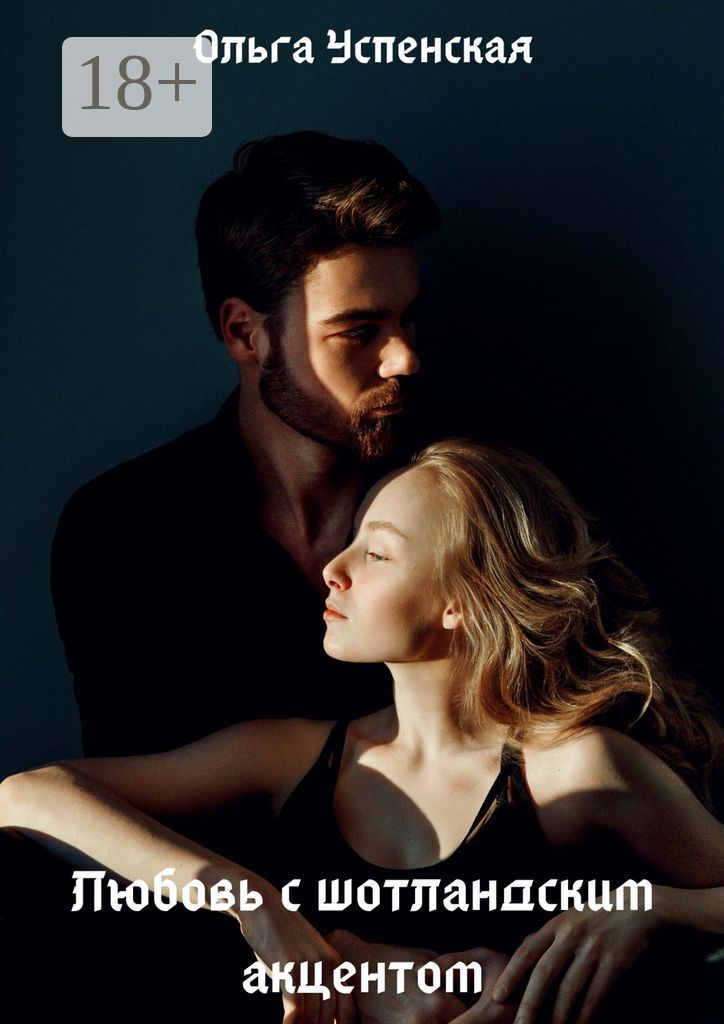 Любовь с шотландским акцентом - Ольга Успенская - купить и читать онлайн электронную книгу на ...