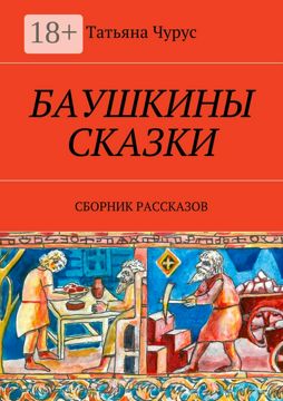 Баушкины сказки - Татьяна Чурус - купить и читать онлайн электронную ...