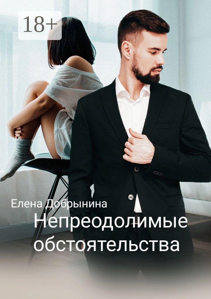 Непреодолимые обстоятельства - Елена Добрынина - купить и читать онлайн ...